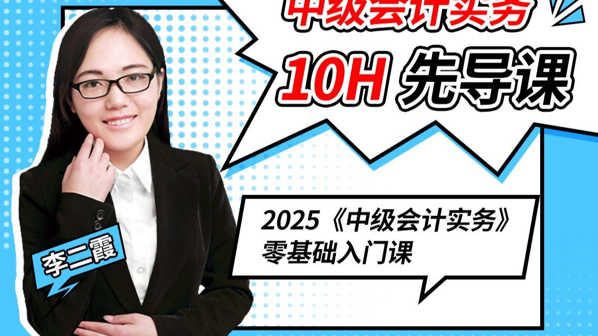 ...中级会计10H入门先导课实务经济法财务管理零基础入门必看课程视频