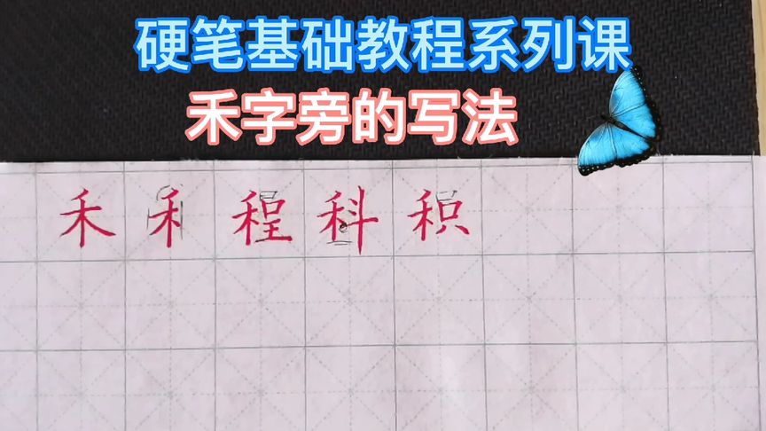 禾字旁看似简直,想要写好我们要注意很多细节,学浪计划