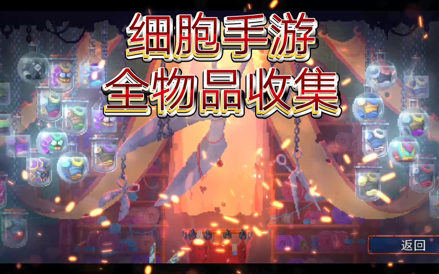【重生/死亡细胞】祝贺吧!细胞手游全物品存档!诞生了!