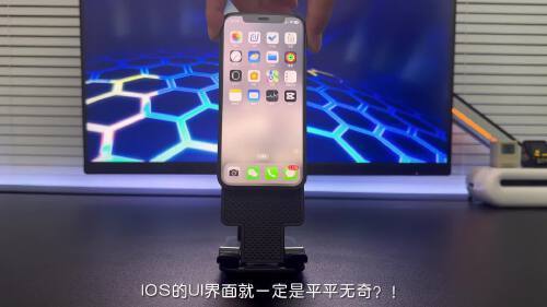 IOS界面智能是千篇一律?或许他玩起来比安卓都热闹!