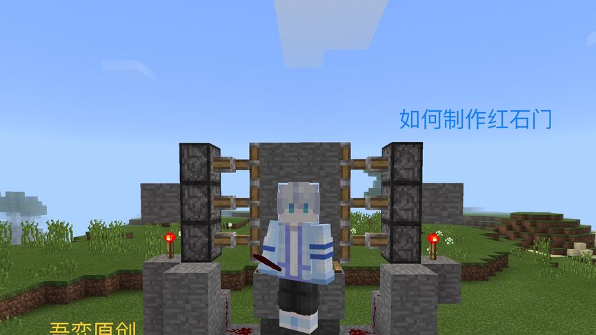 【我的世界】如何制作红石门