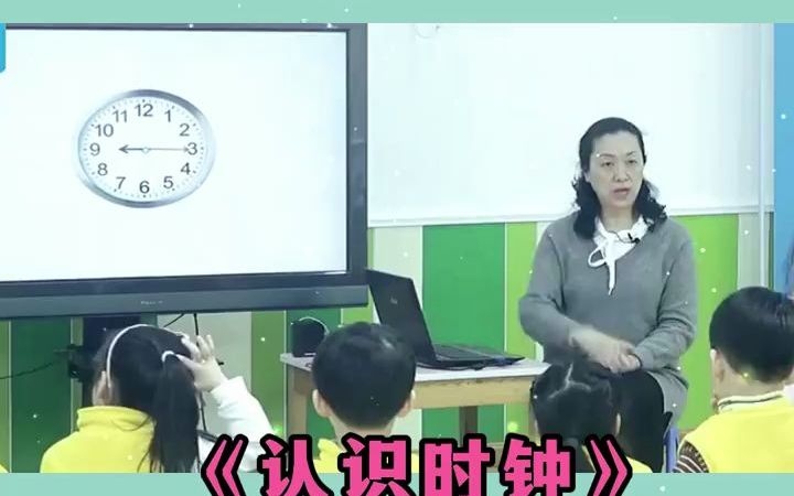 幼儿园公开课,认识时钟,大班数学公开课ߎ�ߎ�大班下学期的幼儿...