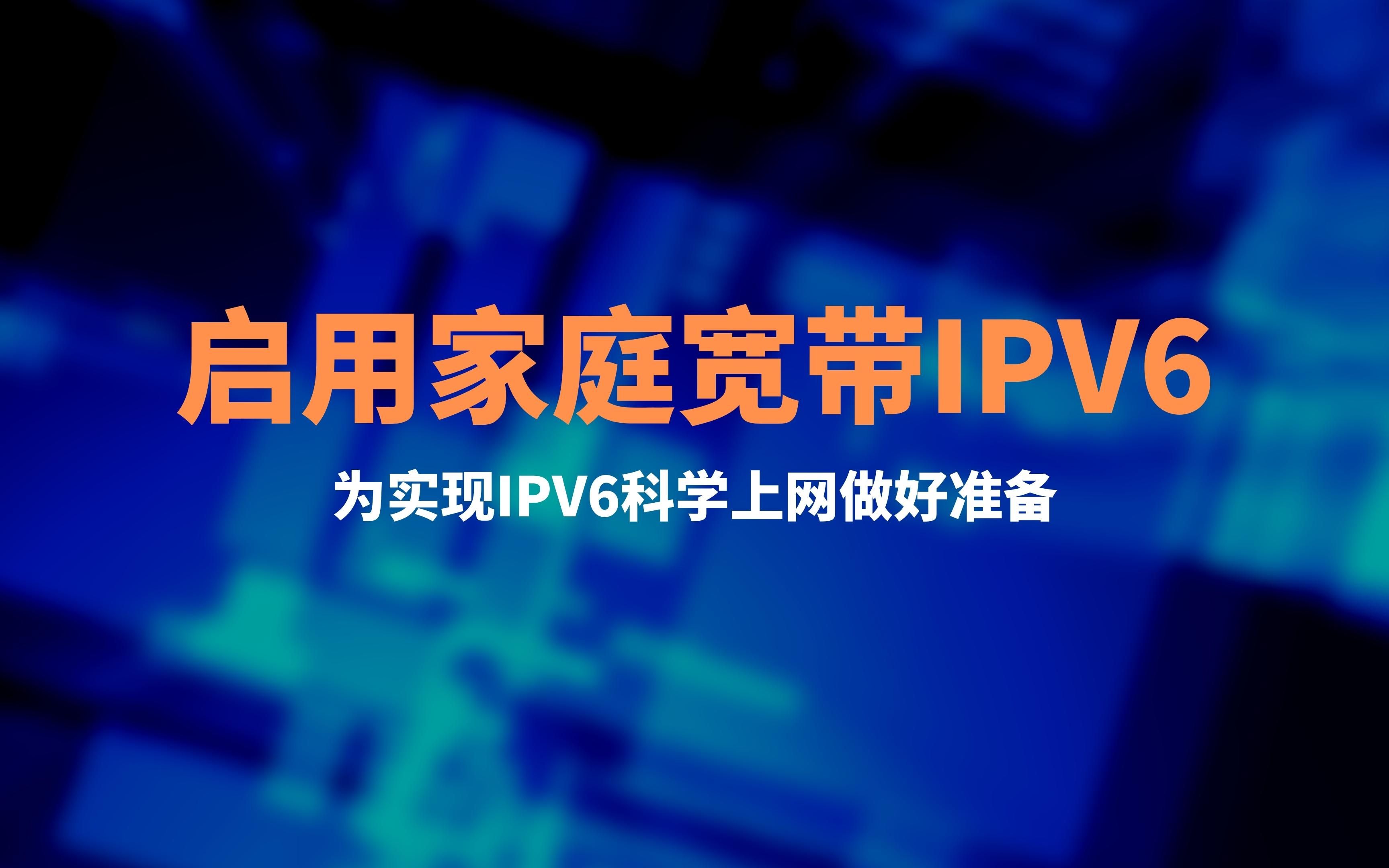 openwrt软路由如何快速开启IPv6|家庭宽带开启ipv6上网,开启宽带的...