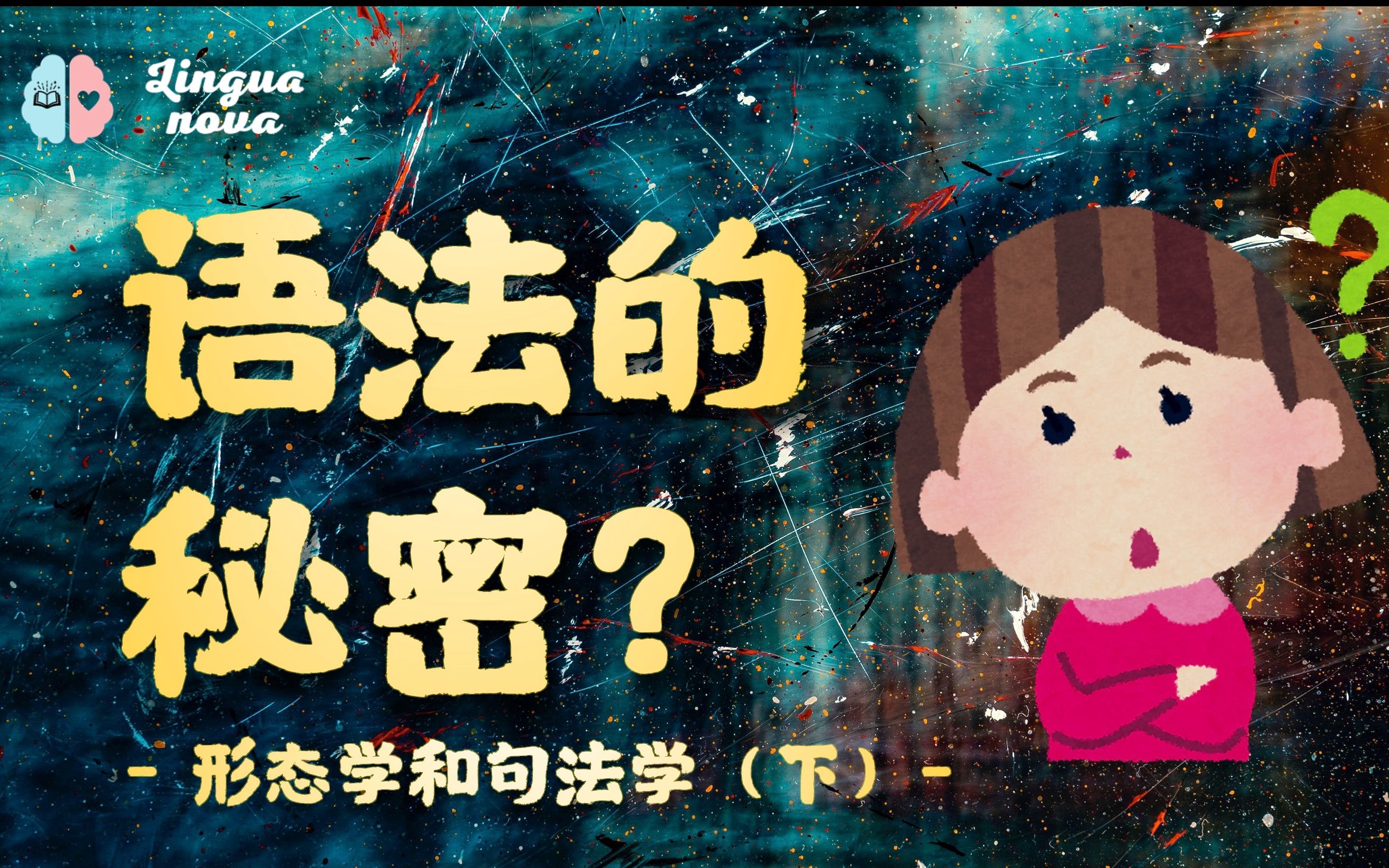 为啥语法这么重要?| 普遍语法、生成语法【语言学科普Vol.5】