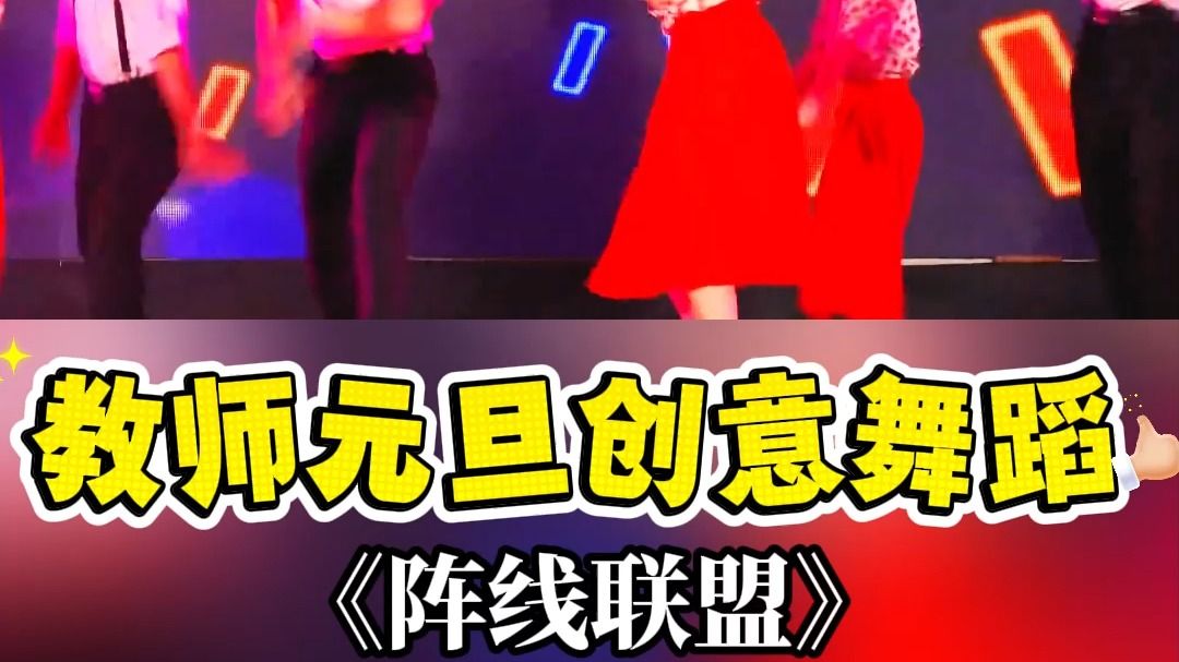 教师元旦创意舞蹈完整版全场热情欢呼