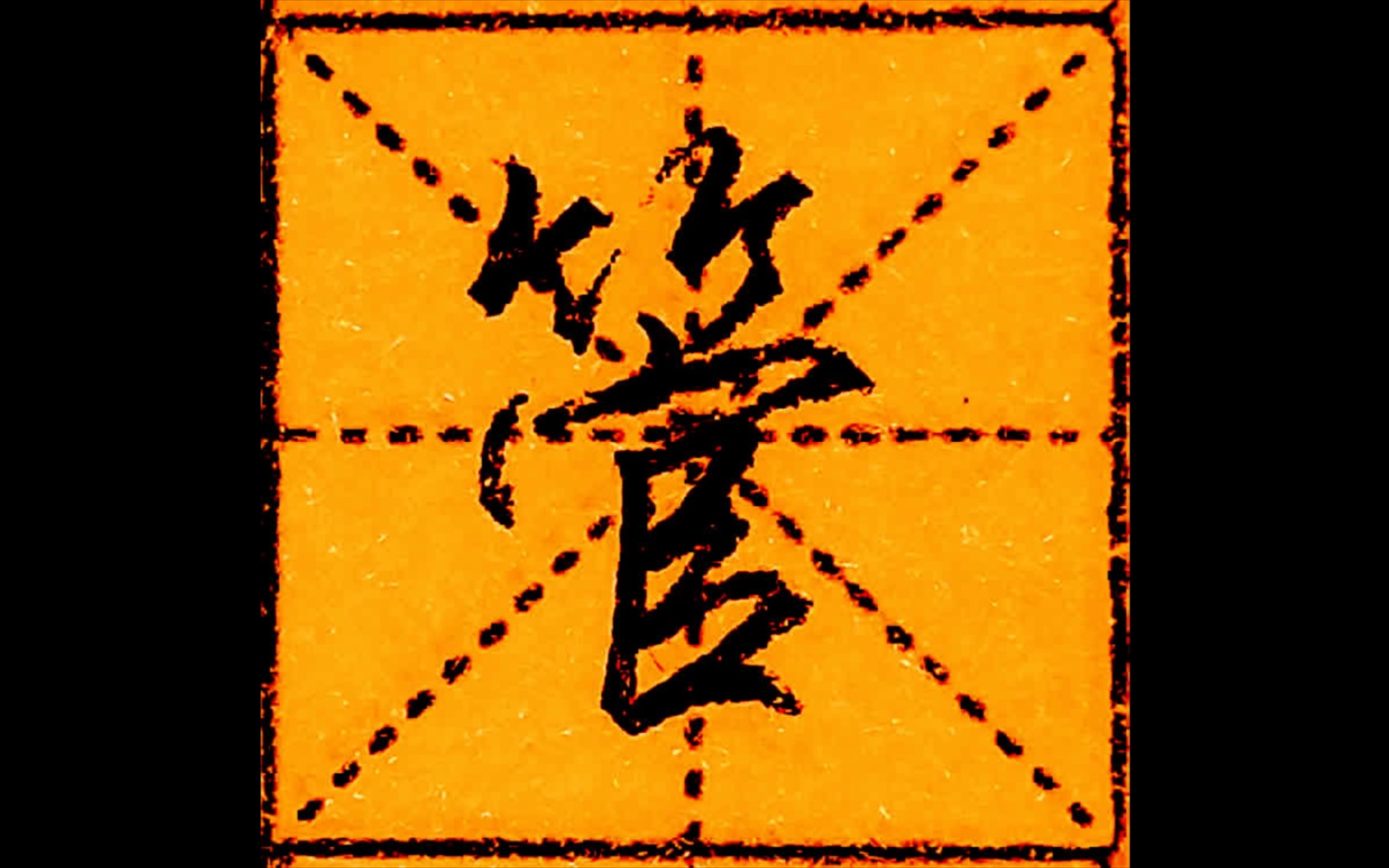 硬笔行书书法创作,“管”字原速书写,硬笔书法