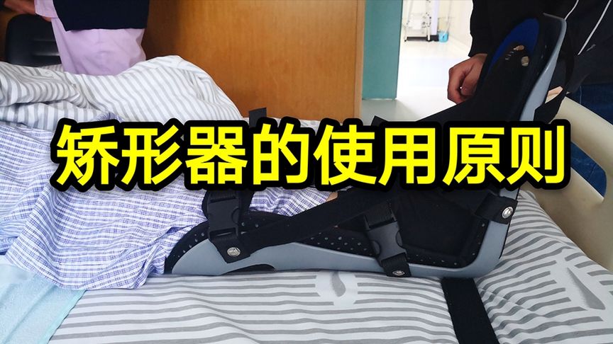 脑中风后偏瘫患者,我们该如何选择使用矫形器,别搞错了?