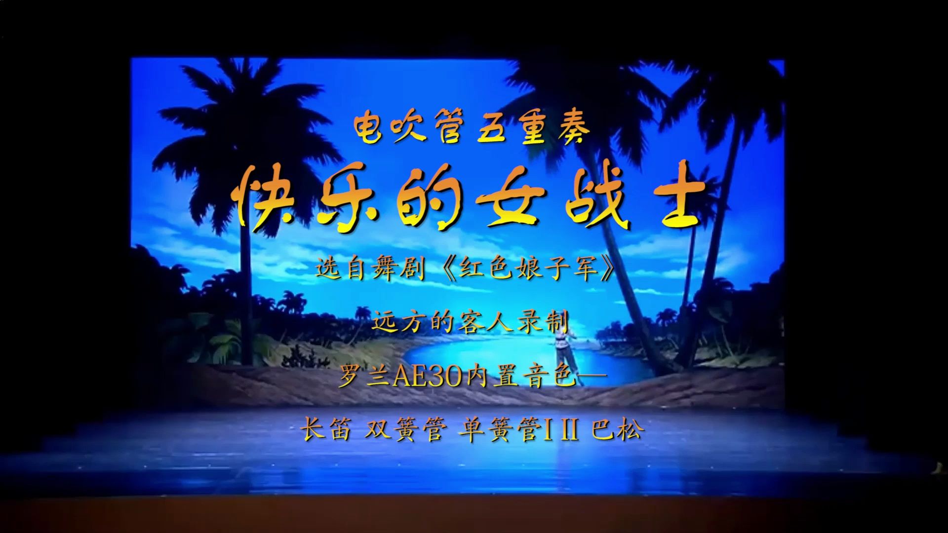 电吹管五重奏《快乐的女战士》