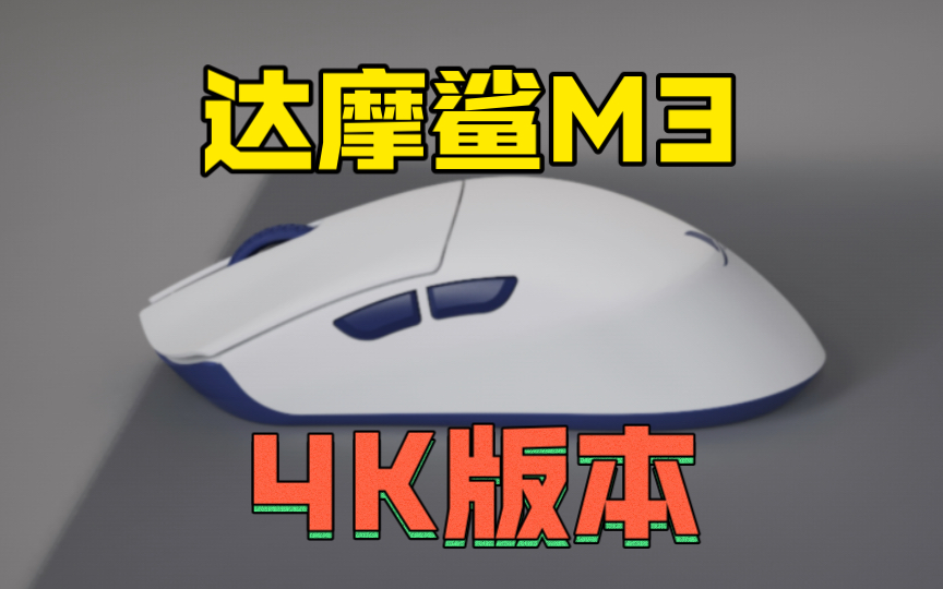 达摩鲨M3将出4K版本!鼠标本体+4K接收器只需399～
