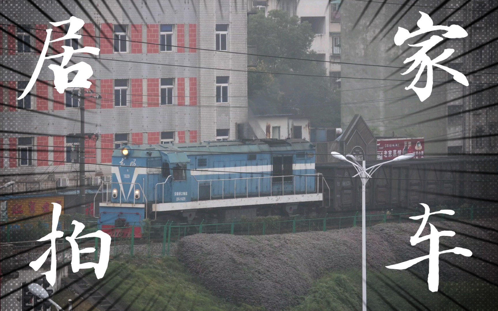 【铁路】『拍车记录』坐在家里看火车,安徽港口物流双机推拉煤炭大...