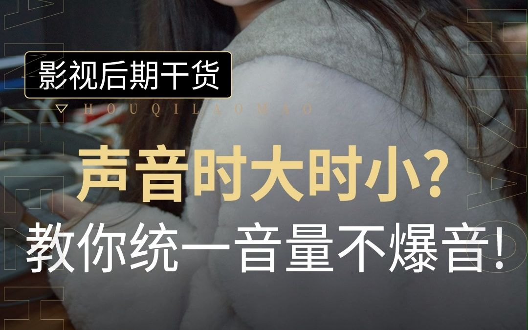 【PR教程】视频声音时大时小动不动就爆音?教你一招统一音量不爆音!