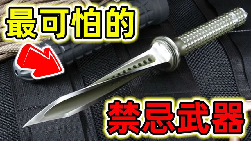 10大被禁用可怕冷兵器!杀伤力惊人,看造型就感觉发冷!