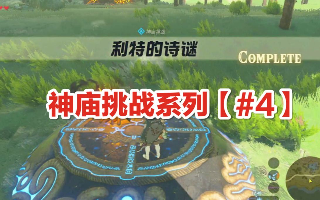 塞尔达神庙挑战系列#4【利特的诗谜】攻略