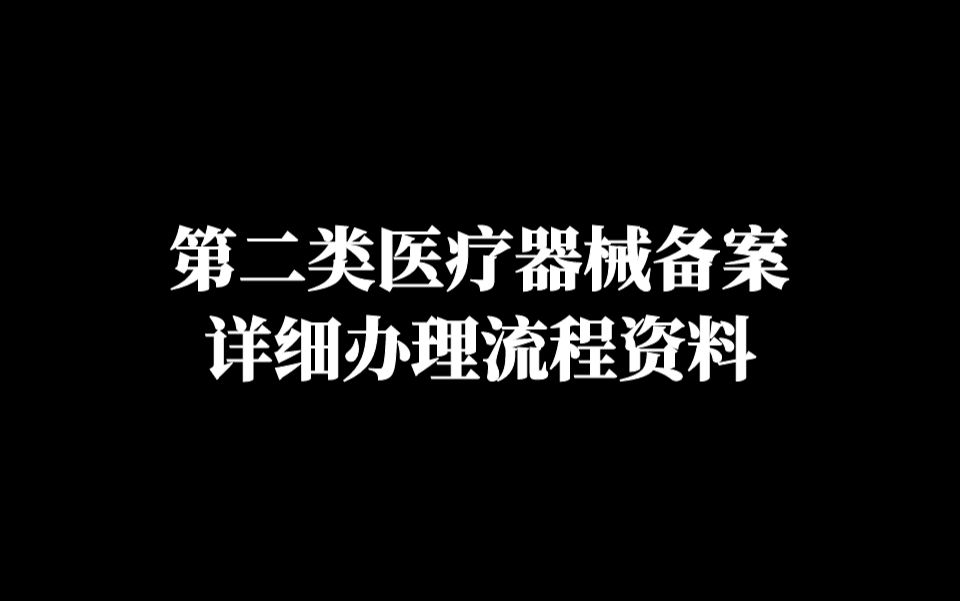 第二类医疗器械备案详细办理流程资料