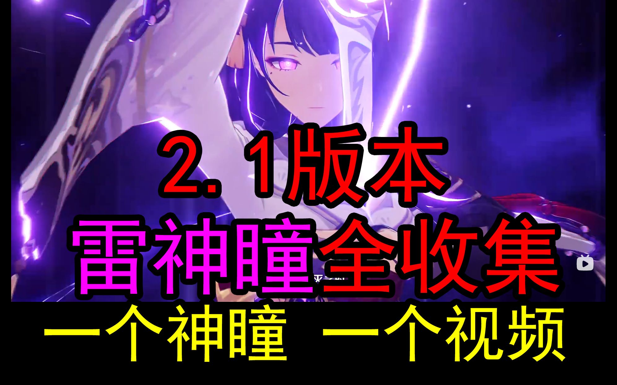 【原神】全网首发!(已完结)2.1版本56个雷神瞳位置大全