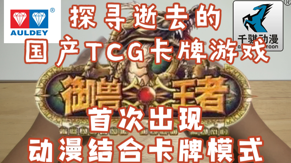 探寻逝去的国产TCG卡牌游戏|国内第一款以动漫结合卡牌的TCG卡牌...