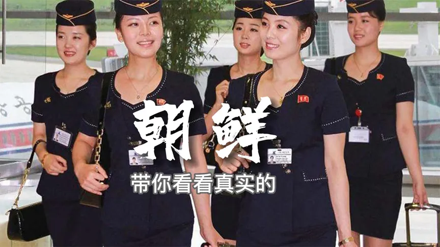 真实的“朝鲜”现状，带你看看不一样的朝鲜