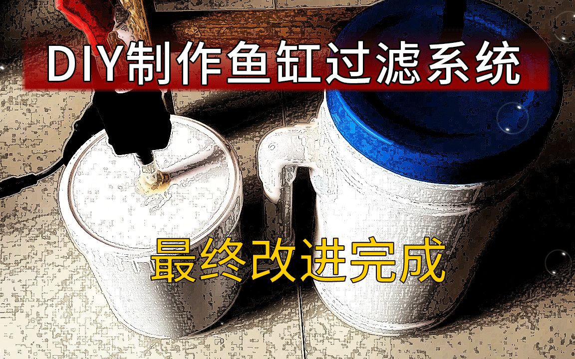 制作鱼缸外置过滤器完成,DIY鱼缸过滤系统,泰国斗鱼孔雀鱼小缸适用