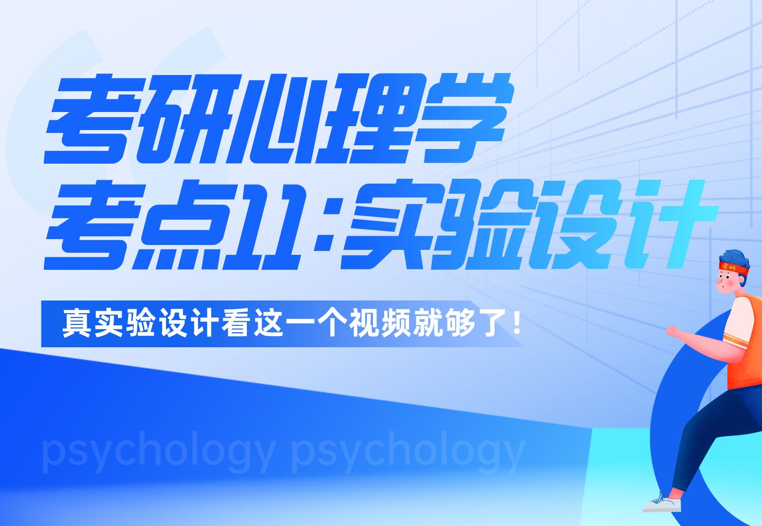 06-实验设计 之 真实验设计