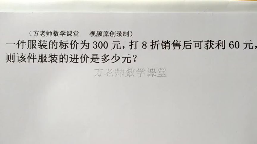 数学7上:怎么求该服装的进价是多少元?一元一次方程,利润问题