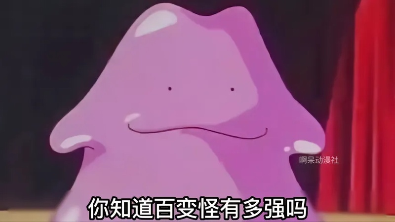 百变怪太强了,不仅能够变成其他神奇宝贝,还能使用他的绝招!