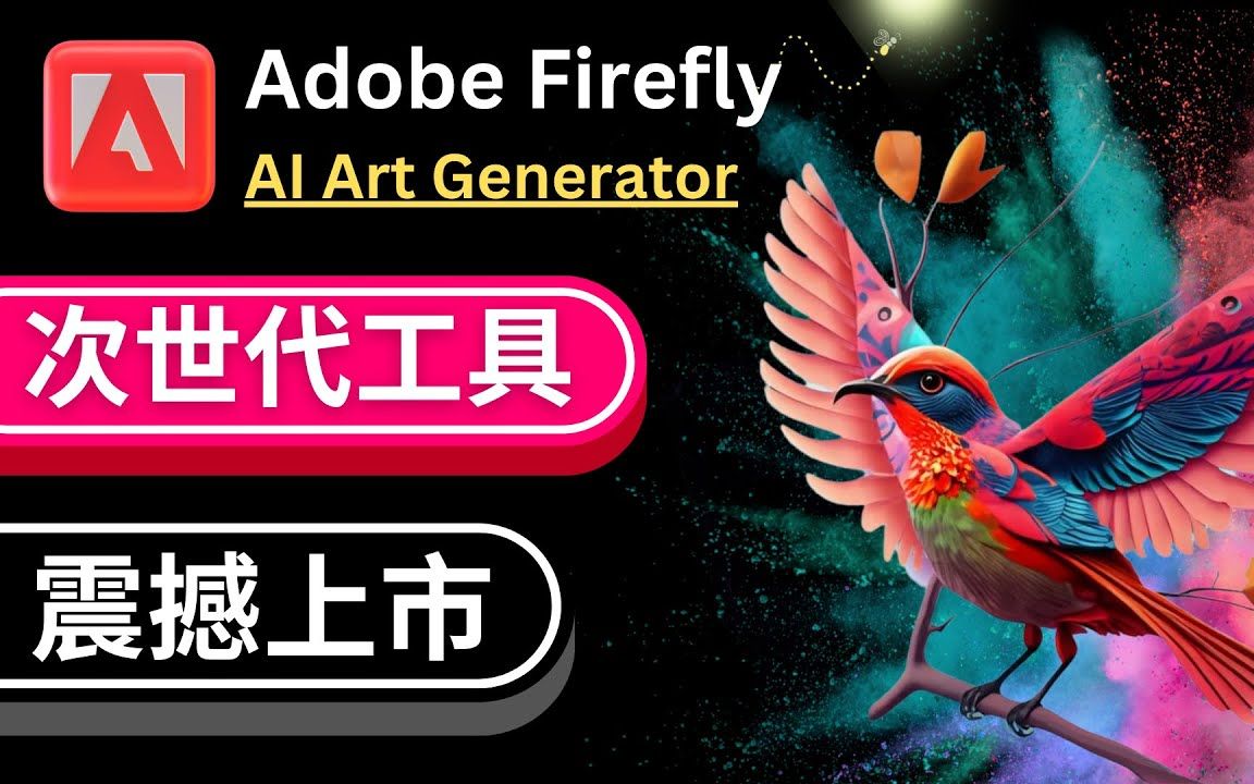 ... 次世代多功能剪辑软件Adobe Firefly,输入命令即可修图,制图,编辑视频