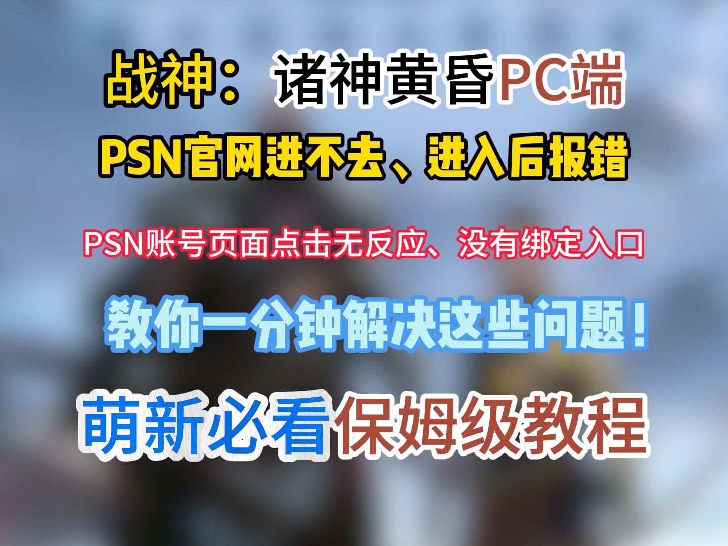 战神5:诸神黄昏pc版即将登陆!psn绑定问题保姆级解决教程!进不去PSN...