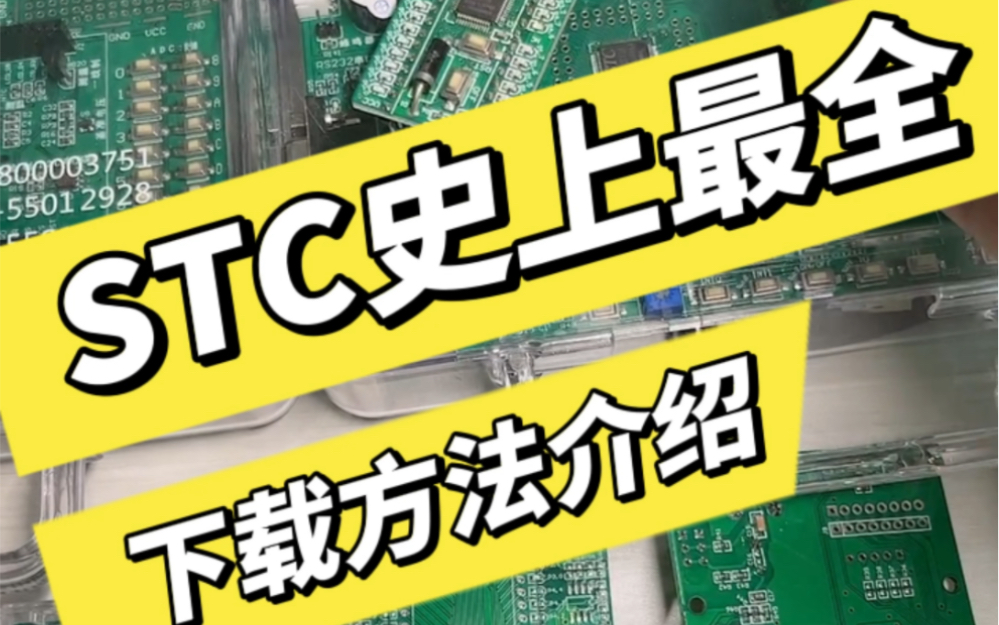 #STC史上最全 #单片机下载教程 #人手一套单片机 各种连接与下载,你...