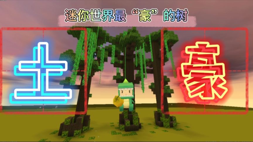迷你世界 雨林最最最土豪的树到底有多豪