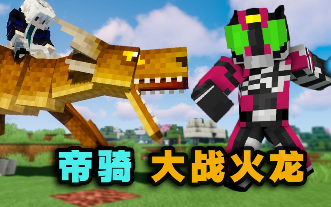 挑战龙族!帝骑大战火龙 林凡我的世界模组生存P3