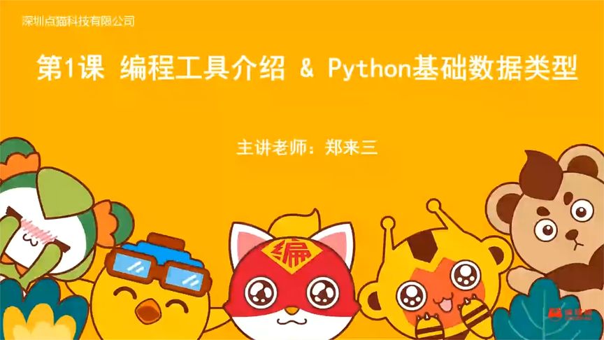 python基础第一课:工具和数据类型
