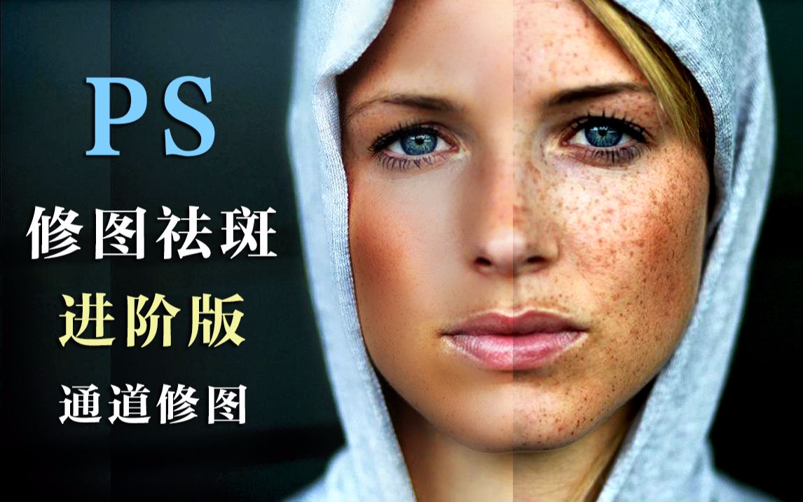 【PS教程】人物修图人像祛斑技巧 教修图教学 用通道祛斑 修图速成...