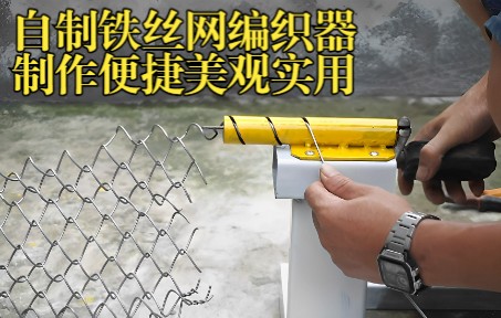 自制铁丝网编织器,制作便捷而且美观实用