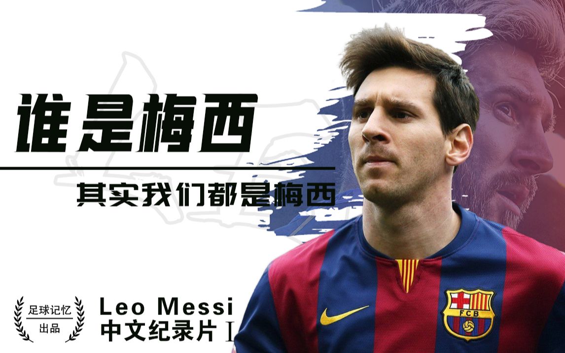 努力改变命运!纪录片《谁是梅西》,看奇迹男孩如何逆天改命?