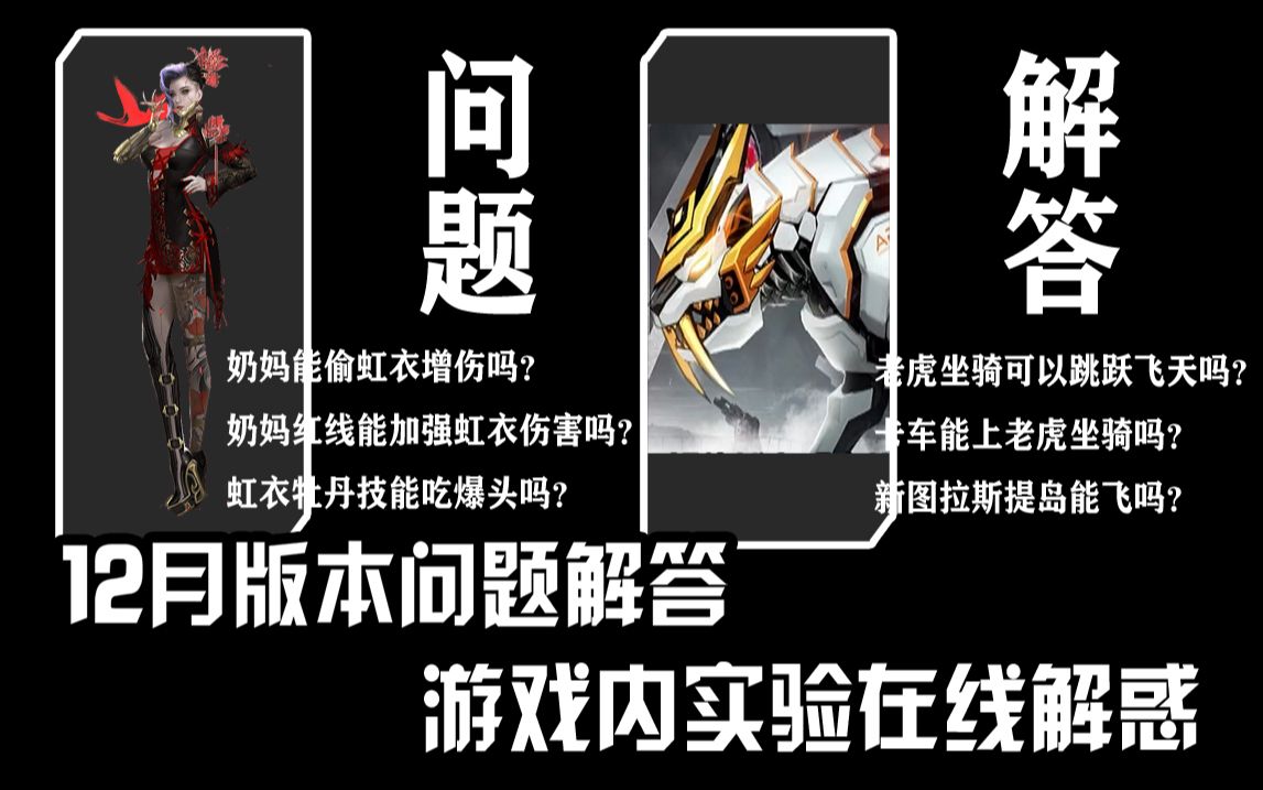 【逆战】12月版本虹衣与老虎坐骑问题解答!游戏内实验在线解惑!_...