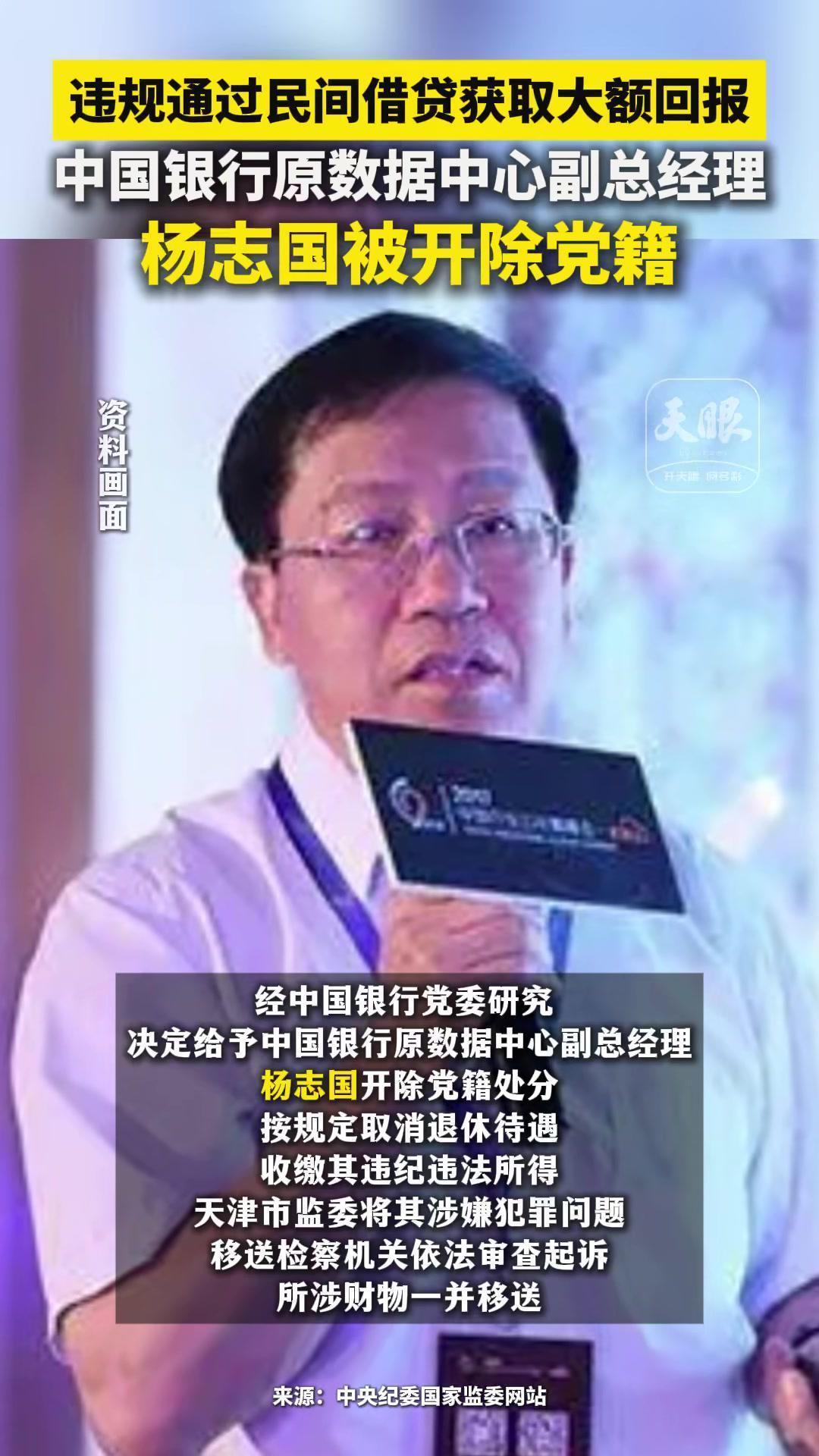 违规通过民间借贷获取大额回报!中国银行原数据中心副总经理杨志国...