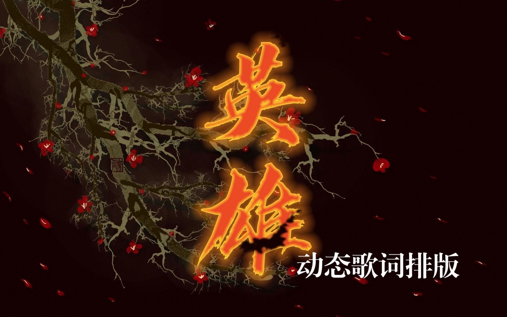 【动态歌词排版|英雄】【国风说唱】“多少种剑字的写法,却只为同...