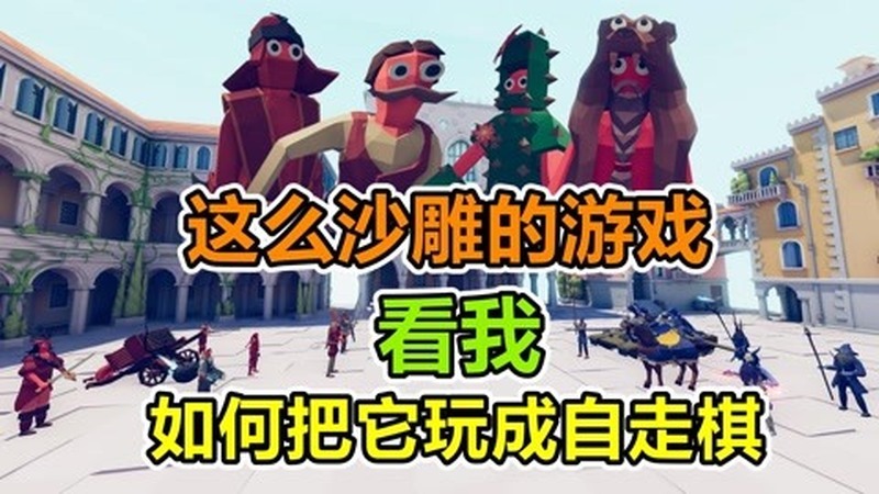 全面战争模拟器:我把这么憨的游戏,玩成了沙雕自走棋!