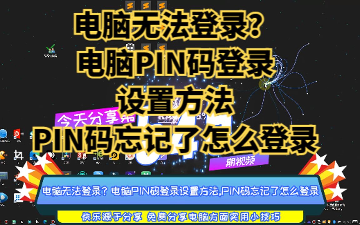 电脑无法登录?电脑PIN码登录设置方法,PIN码忘记了怎么登录