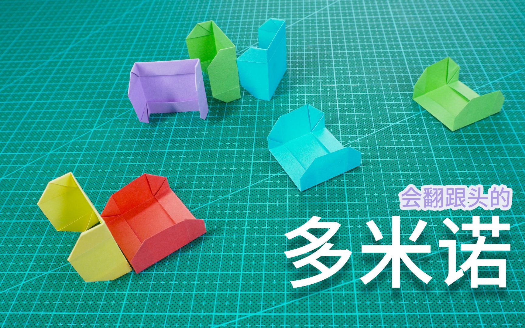 没听过也没见过,教你折会翻跟头的多米诺