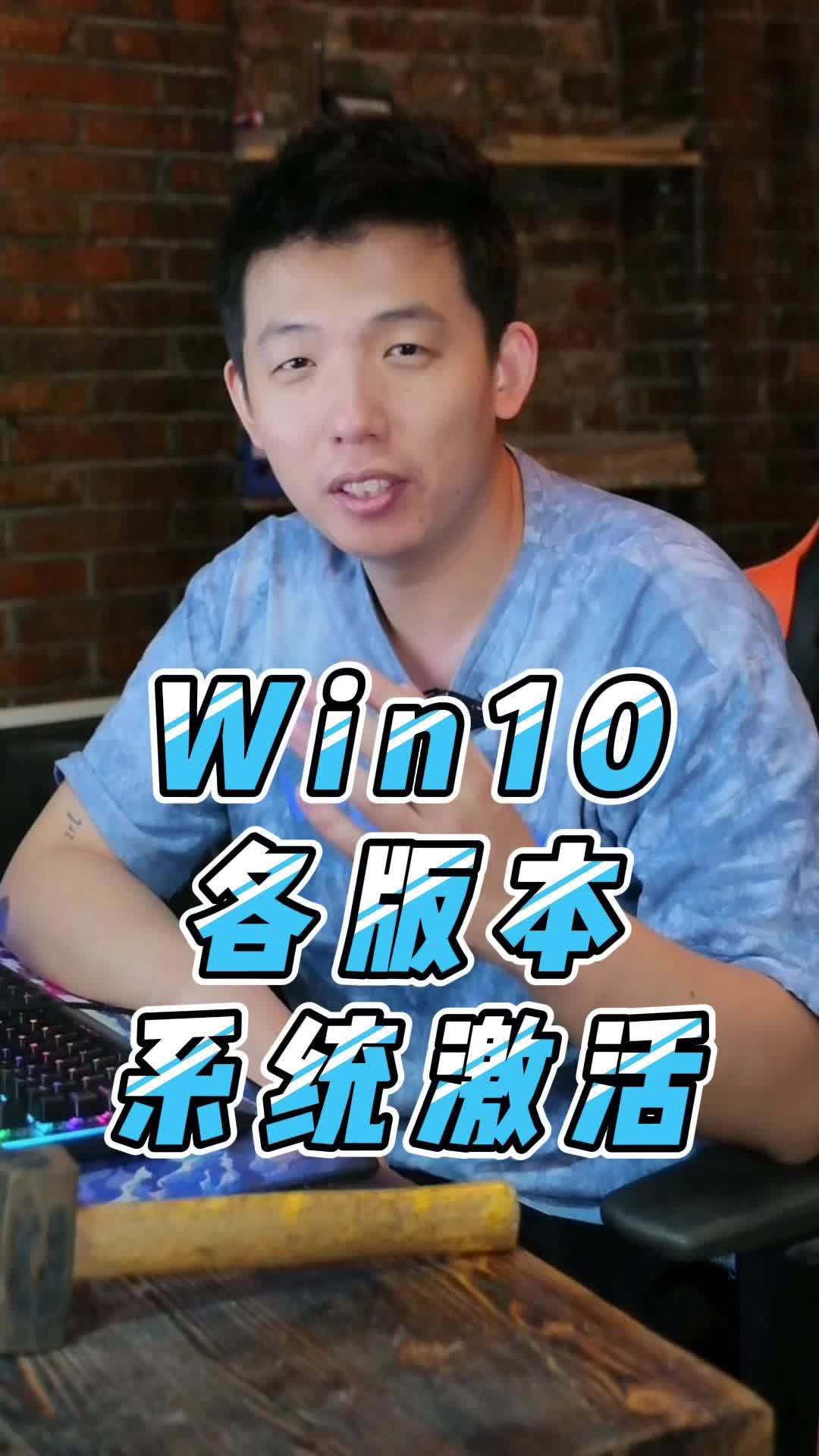 WIn10各个版本系统的激活方法你还不知道吗?#Windows激活 #电脑 #.