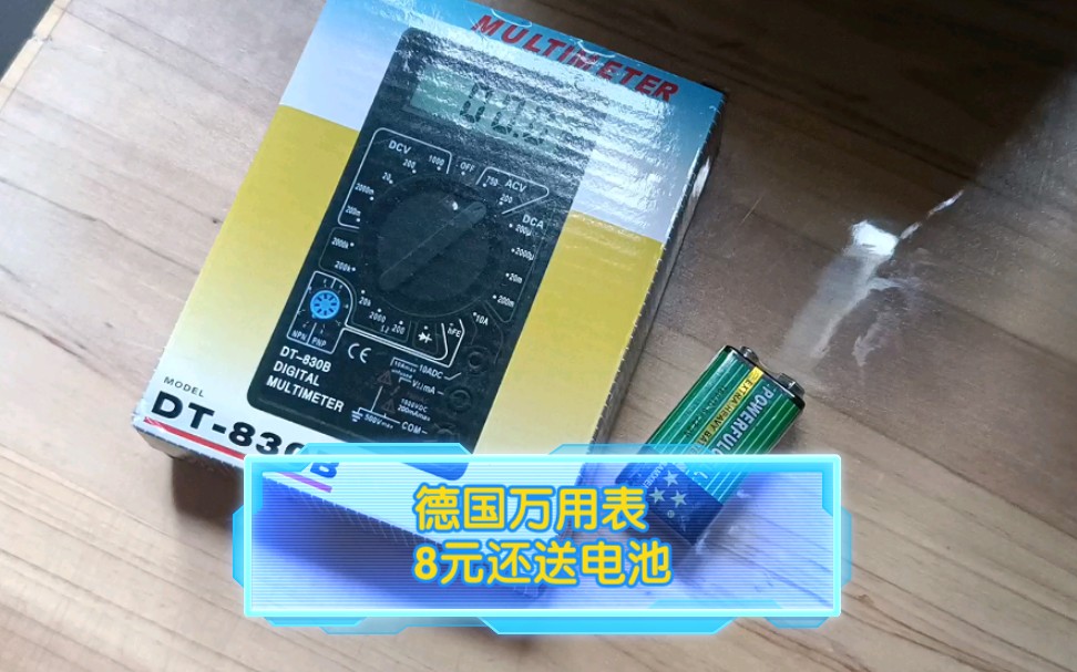 出口德国的万用表 8元还送电池?!DT-830B电表开箱