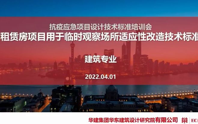 租赁房项目用于临时观察场所适应性改造技术标准-PPT解释视频