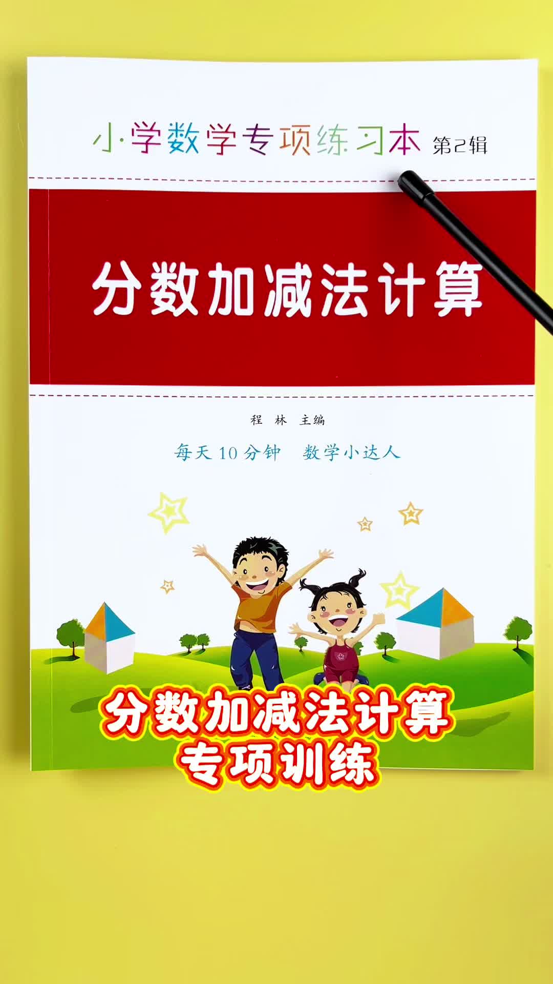 #分数加减法 #同分母分数加减法 #异分母分数加减计算 题型多样,帮助...