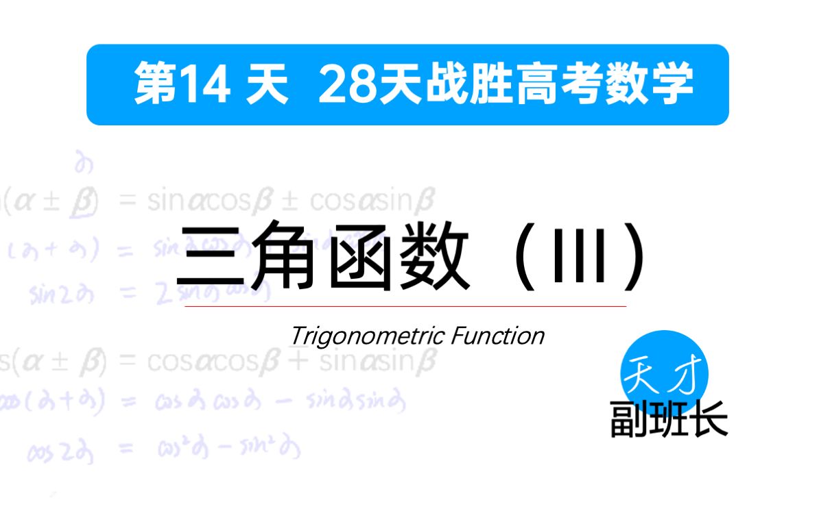 【#14】【28天战胜高考数学】奇变偶不变,符号看象限 —— 三角函数 (...