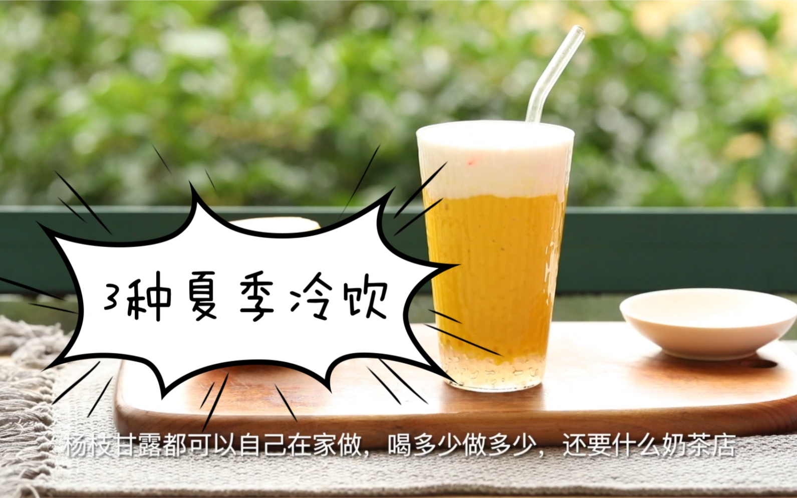 杨枝甘露+满杯西柚+柠檬冰红茶,还有糖浆的做法,赶紧收藏!