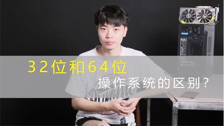 Windows7操作系统,32位和64位有什么区别?