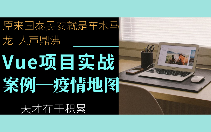 Vue实现世界疫情实时地图【快速掌握~】