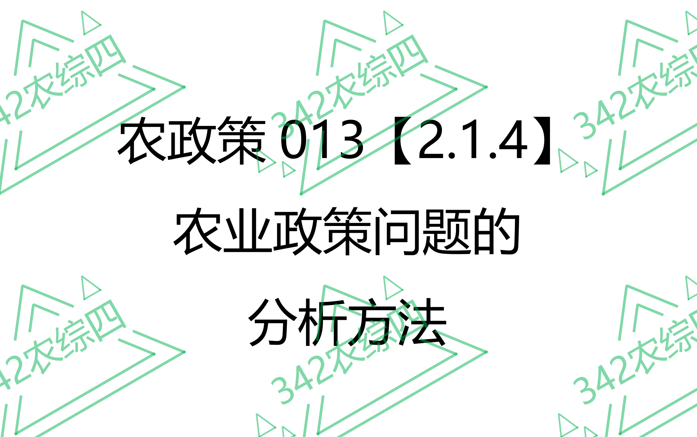 AP013【2.1.4】农业政策问题的分析方法