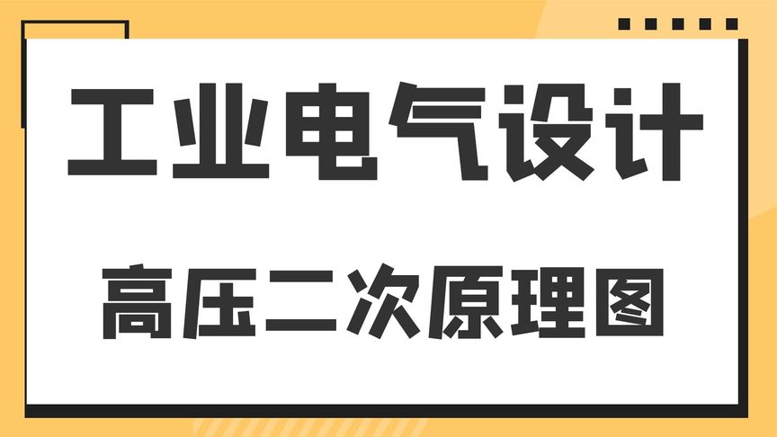 高压二次原理图--工业电气设计